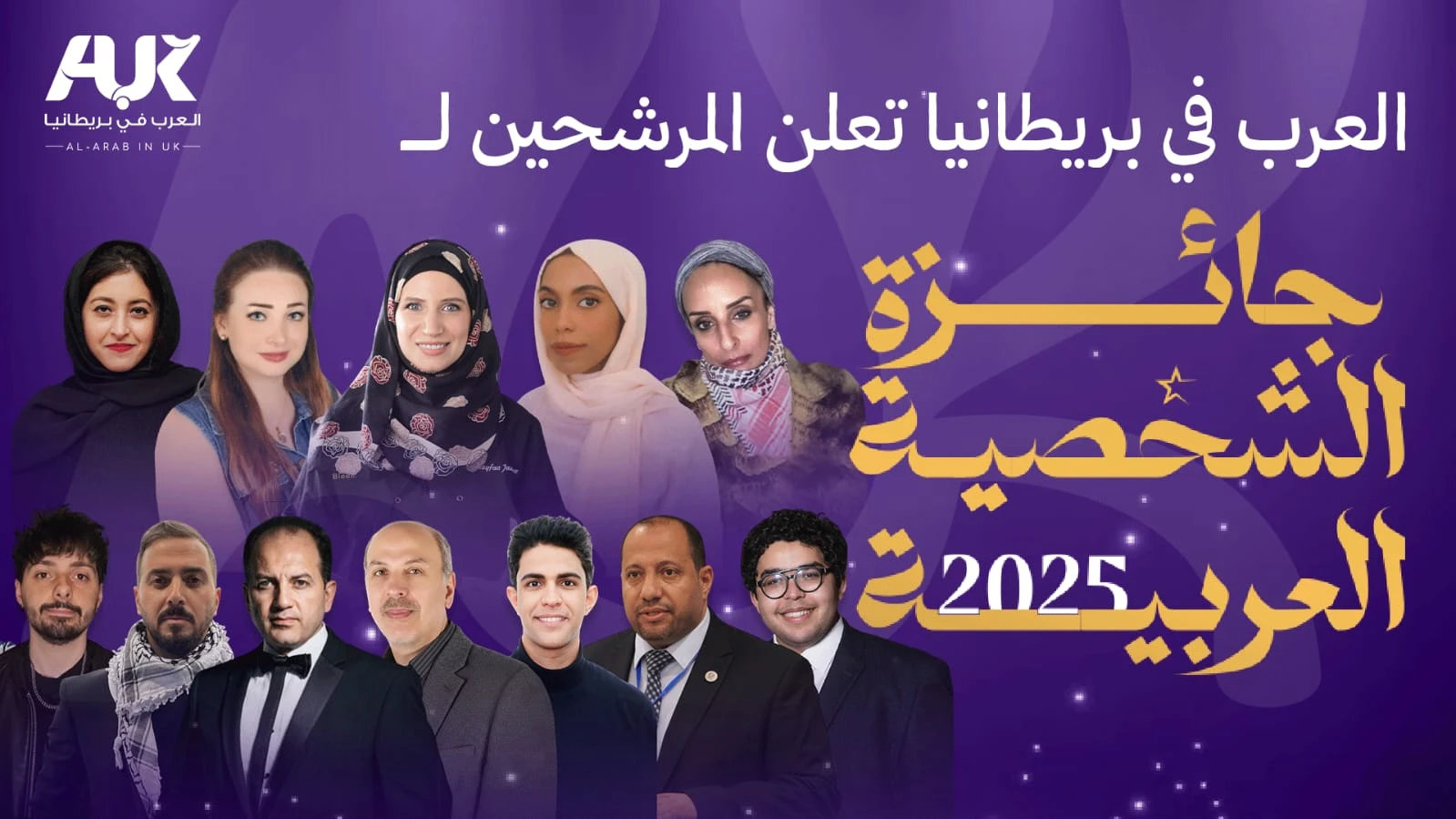 العرب في بريطانيا | من هم المرشحون لجائزة الشخصية العربية المتميزة ...